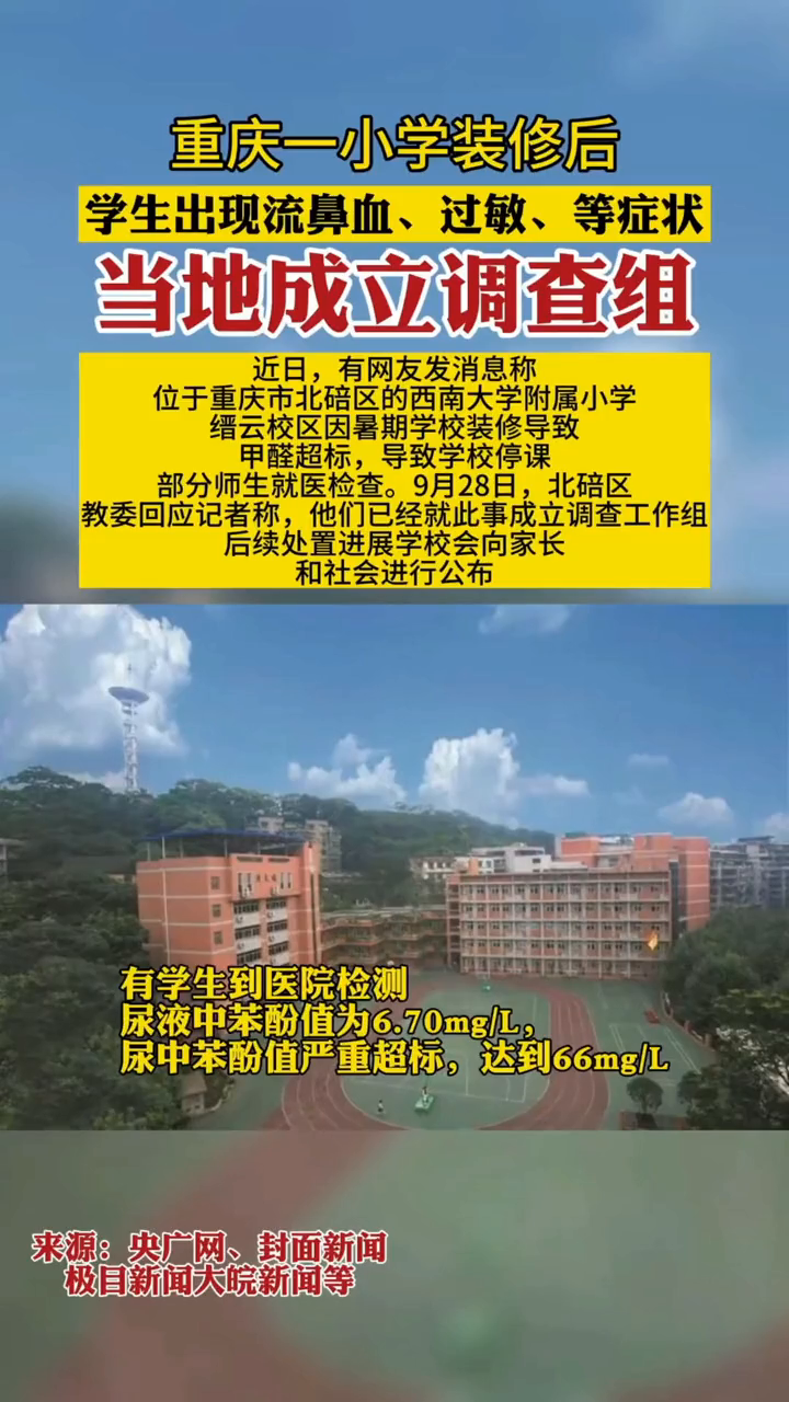 重庆一小学装修后学生出现流鼻血、过敏、恶心等症状