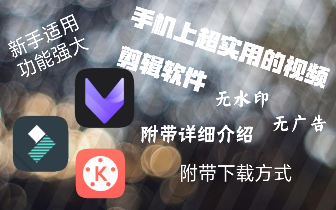 手机上堪比pr的视频剪辑软件,新手也会用,见过最棒的剪辑软件,绝对有...