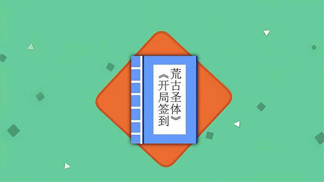 《开局签到荒古圣体》:天之骄子走上巅峰之路