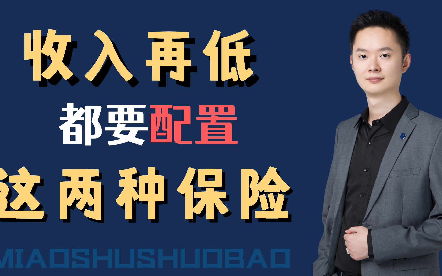 收入再低都要配置这两种保险,你配齐了吗? #保险 #保险知识 #医保