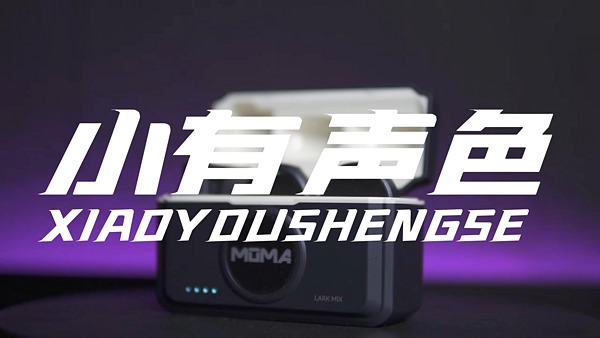 体验LARK MIX无线麦克风,感受"小有声色"!