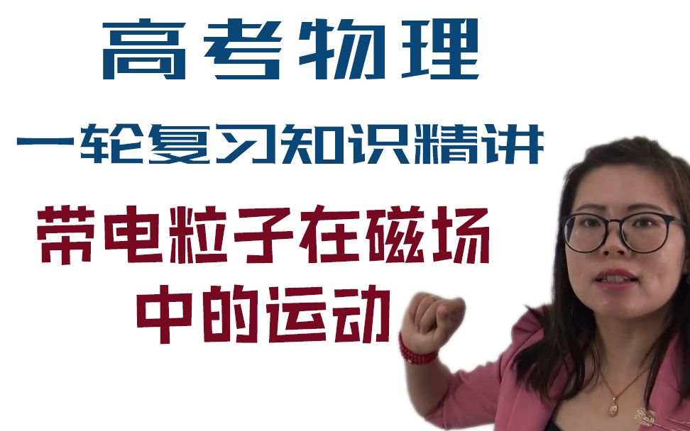 第34讲 带电粒子在磁场中的运动 高中物理一轮复习