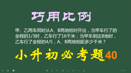 小升初40:巧用比例解分数行程问题