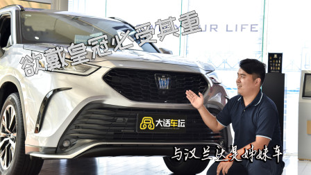 丰田重启皇冠后的首款车型,与汉兰达是姊妹车,27.58万起售