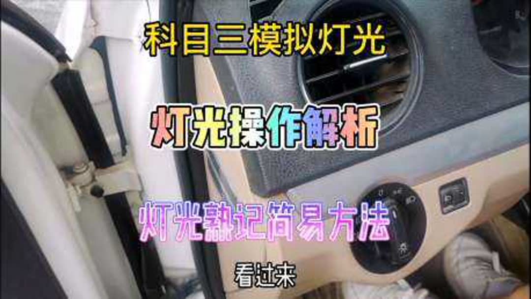 科三模拟灯光操作解析,灯光熟记简易方法,现在会了么?