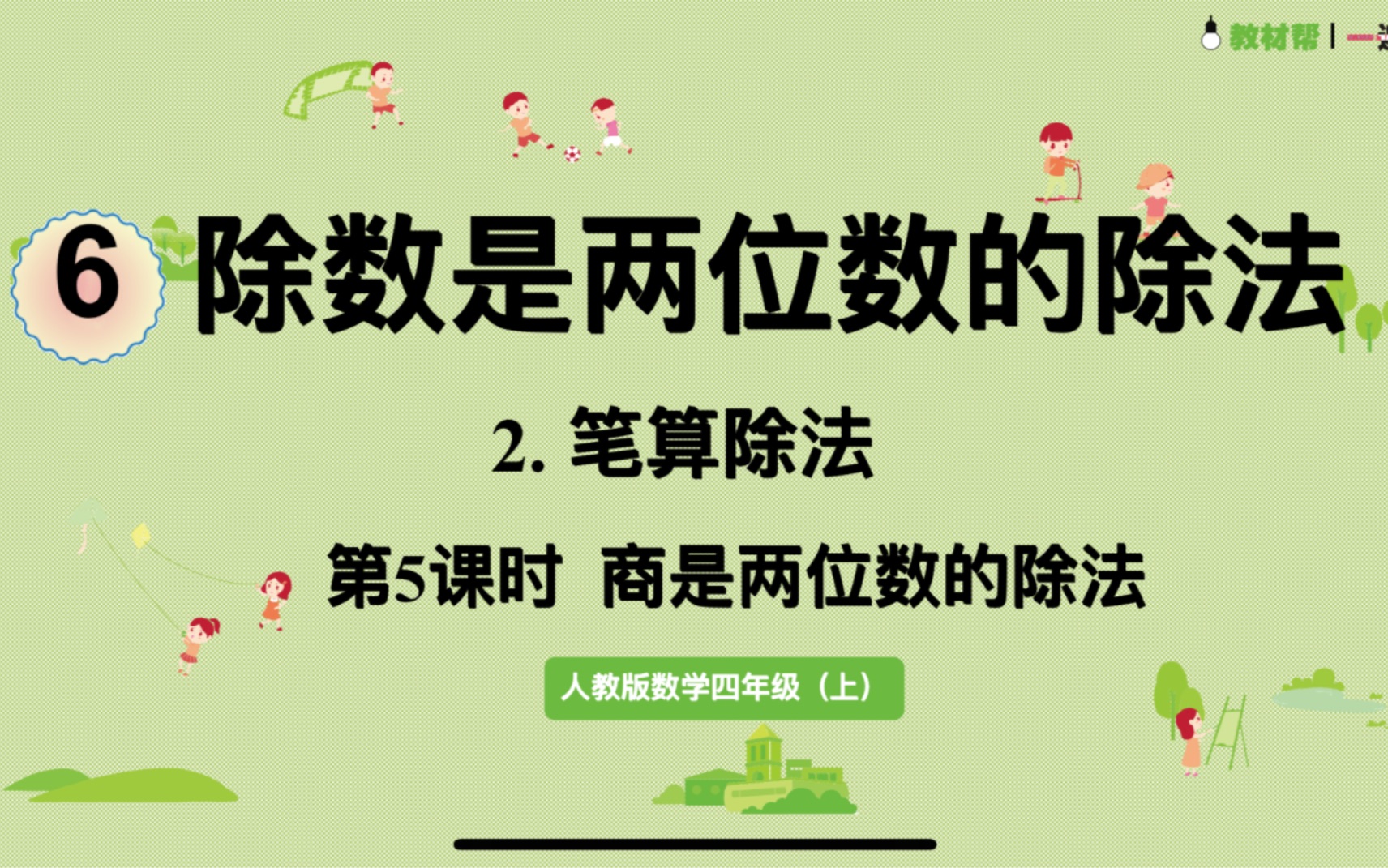小学数学人教版四年级上册第六单元《笔算除法 商是两位数》