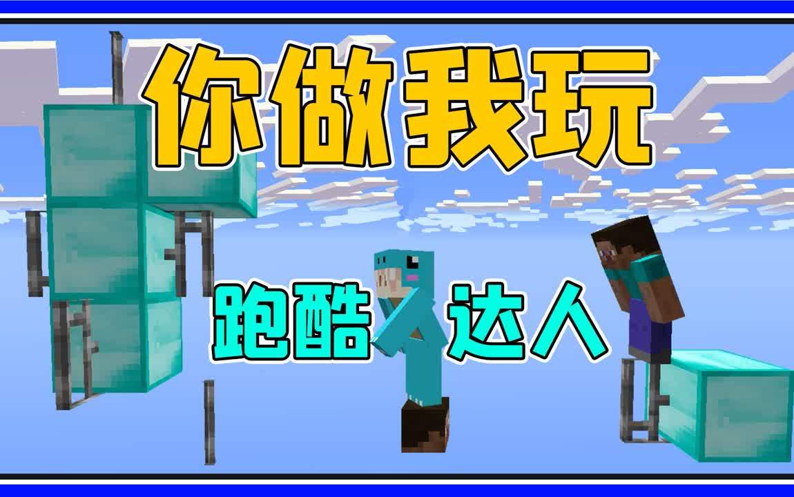 虚假的方块!我的世界你做我玩#49