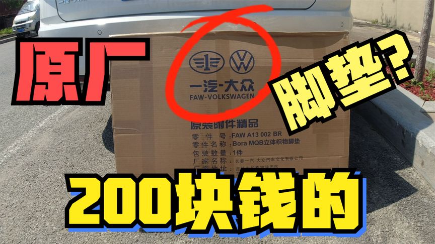 200块钱居然能买到大众原厂脚垫?居然还有零件号!换上看效果!