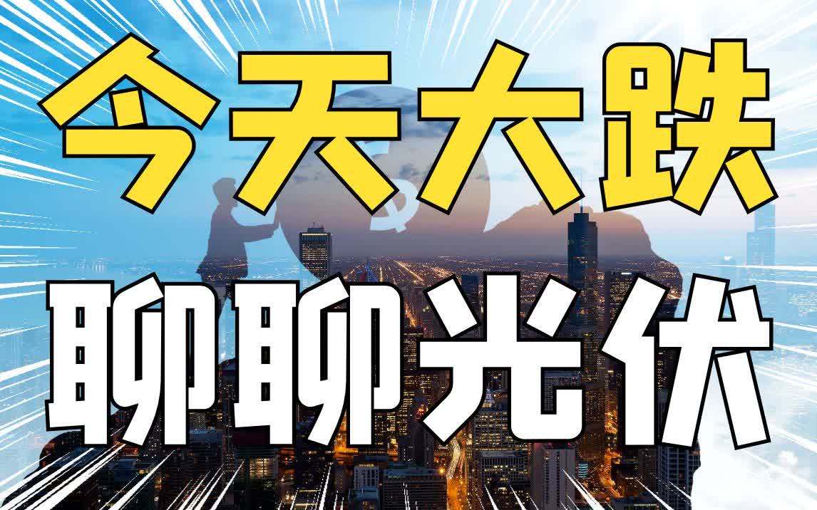 今天大跌,聊聊光伏指数基金