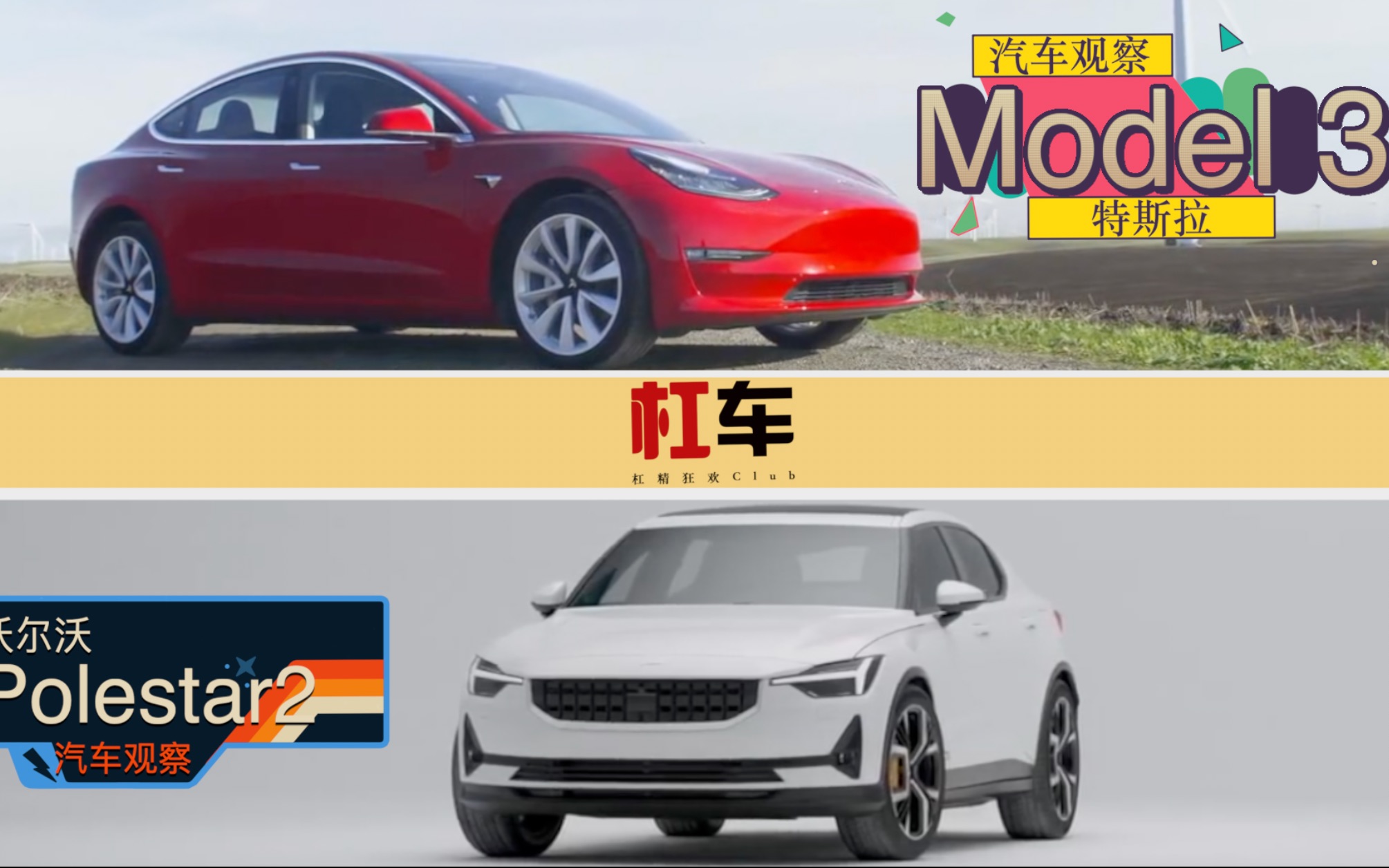 杠车 | 特斯拉Model 3真的没对手?看看沃尔沃怎么说