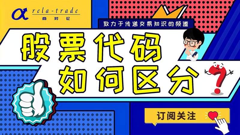 基础知识:股票代码怎么区分?