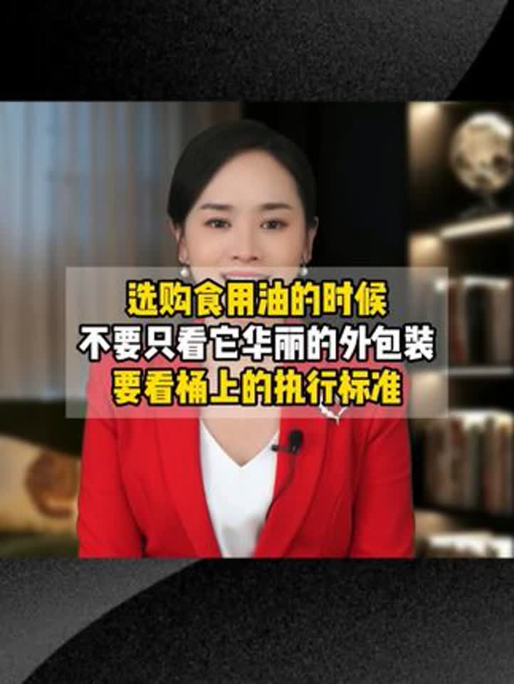 赶紧看看你家的食用油是什么执行标准的 #科普一下 #涨知识