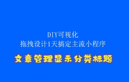 20.DIY可视化-拖拽设计1天搞定主流小程序-后台文章管理列表显示分类...