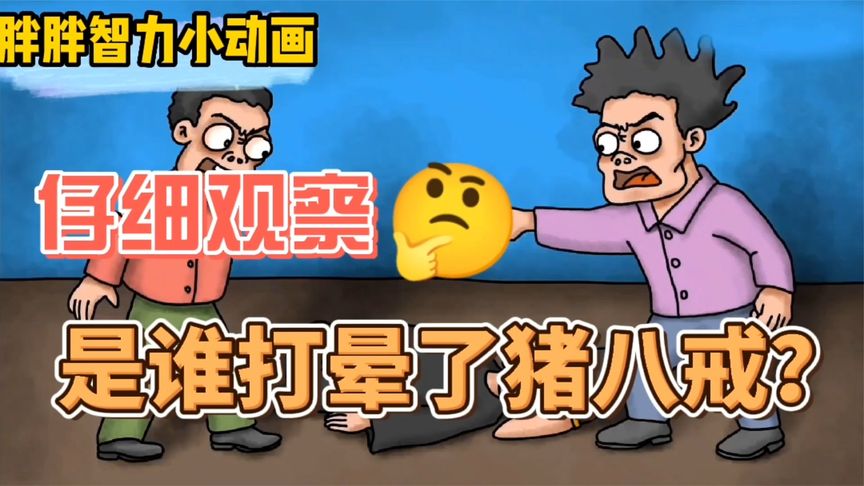 【智力小动画】仔细观察:是谁打晕了猪八戒呢?你能看出来吗?