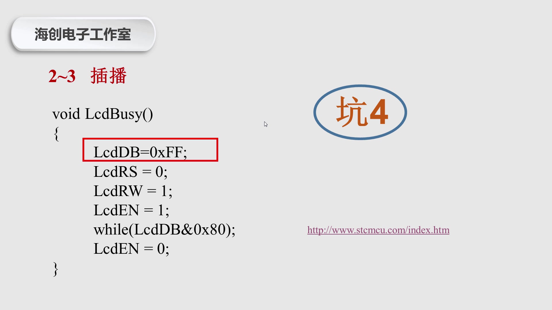 第7讲 1602液晶显示(上)(4)