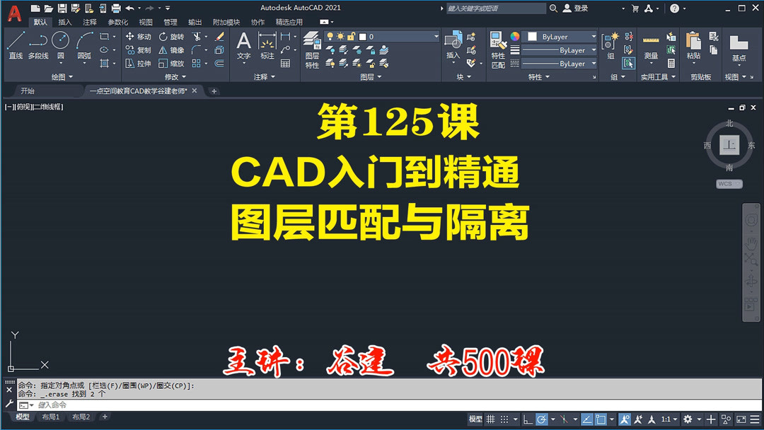 AutoCAD2021图层匹配与隔离,cad零基础入门到精通教程