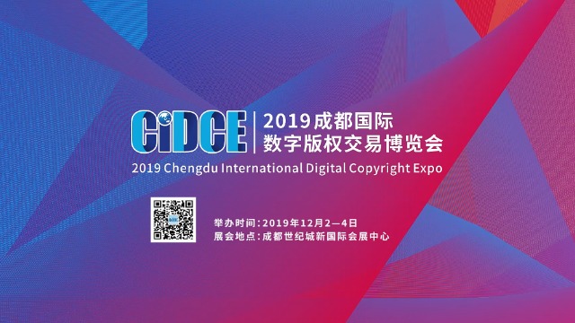 2019数字版权交易博览会来啦!