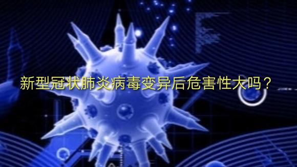 新冠肺炎病毒异化后危害性更大吗?