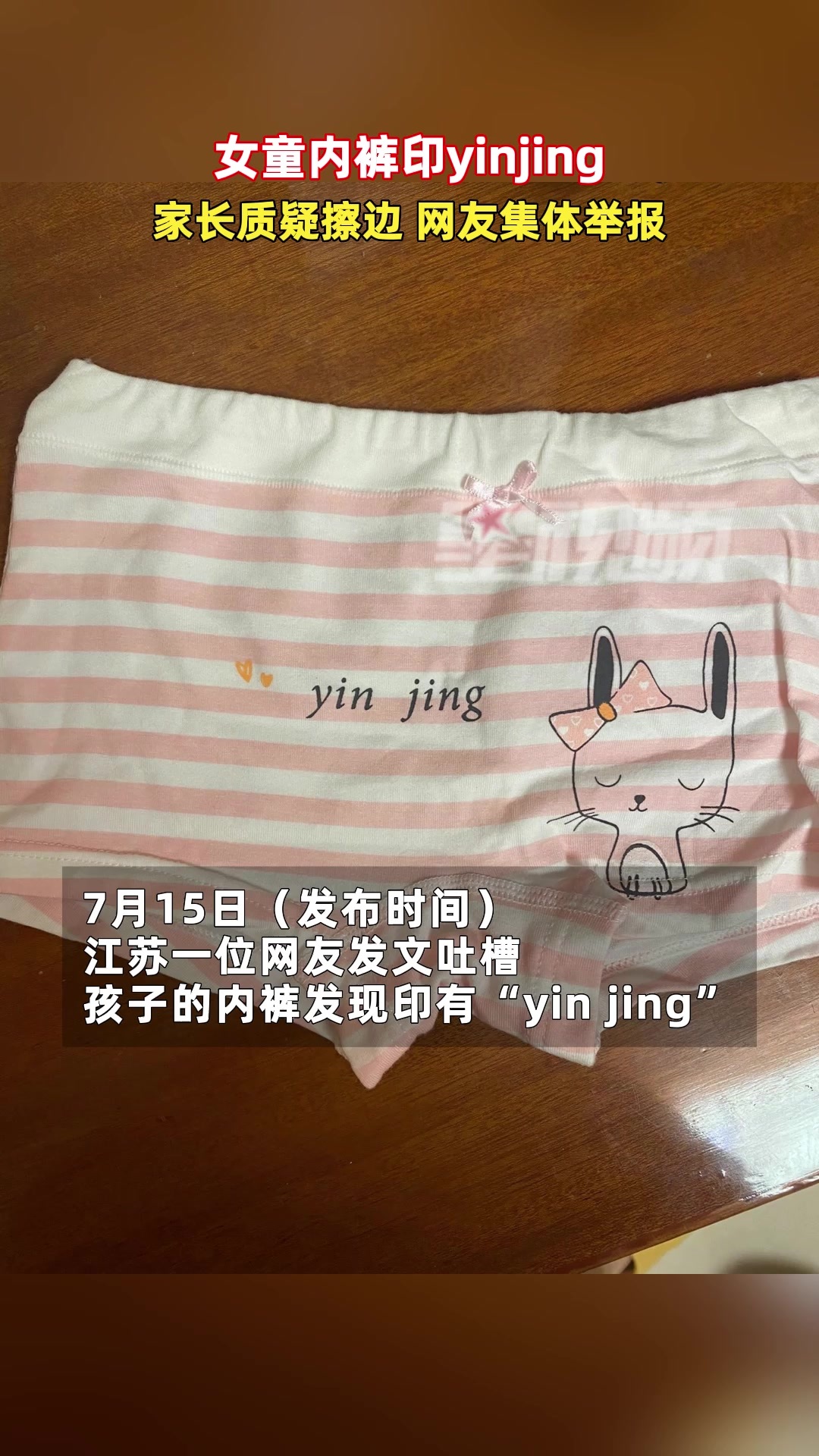 女童内裤印yinjing,家长质疑擦边网友举报,商家:是设计师名字