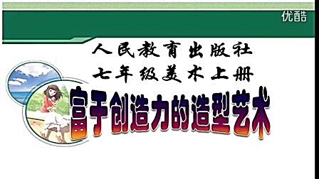 【课堂实录】富于创造力的造型艺术_美术_七年级上册颜