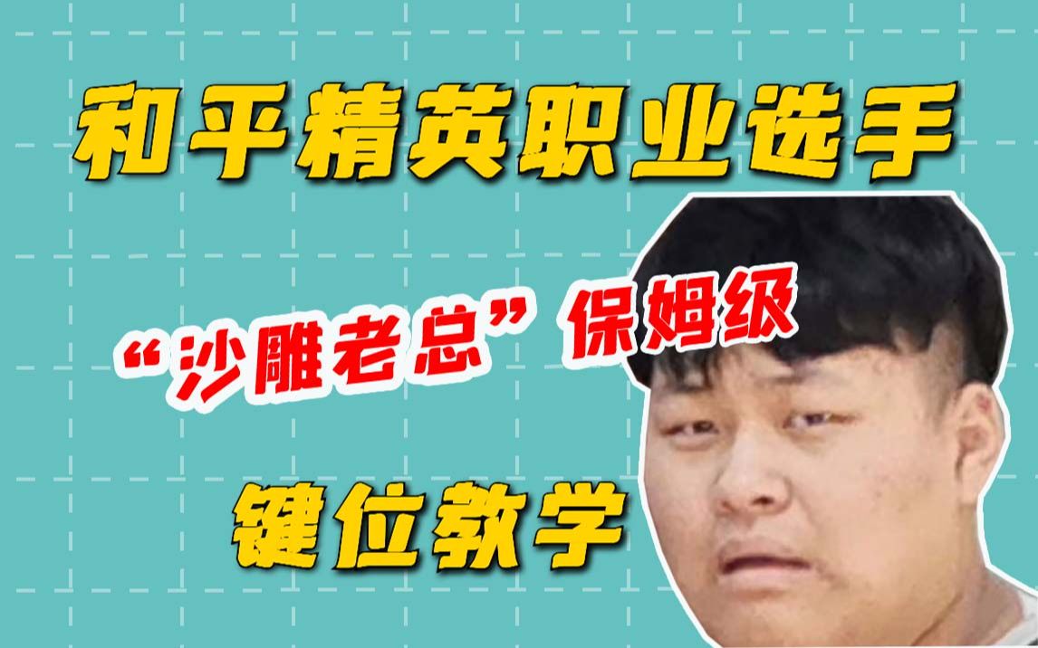 【和平精英】百 万 键 位 码 看 到 就 是 赚