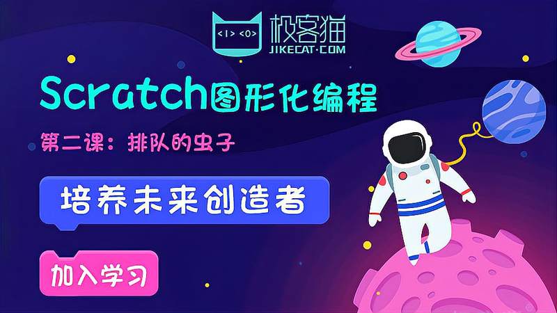 极客猫Scratch图形化编程 第二课 排队的虫子