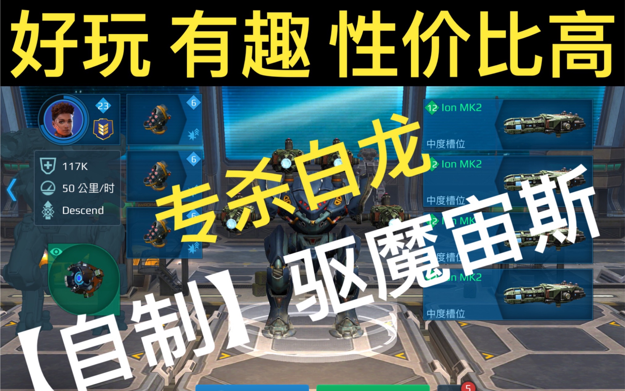 【自制】如何处理冠军场满天飞的白龙 ? 四臂宙斯+反隐 WarRobots ...