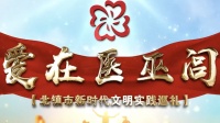 北镇市新时代文明实践宣传片《爱在医巫闾》