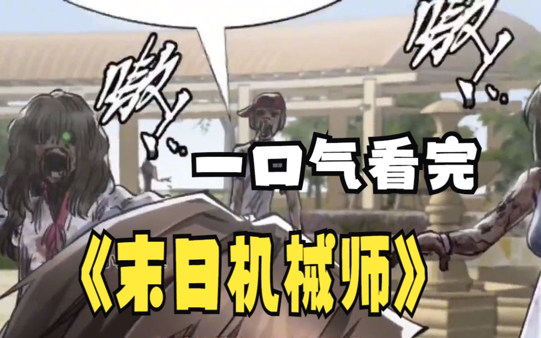 一口气解说完系列:超火漫画合集《末日机械师》,全程高能一次看过瘾