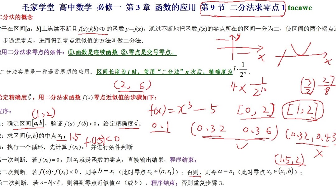 毛家学堂 高中数学 必修1 第3章 函数的应用 第9节 二