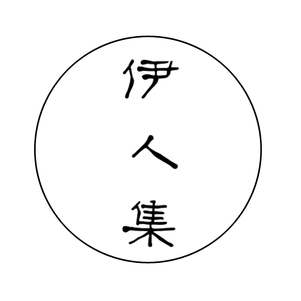 伊人集 