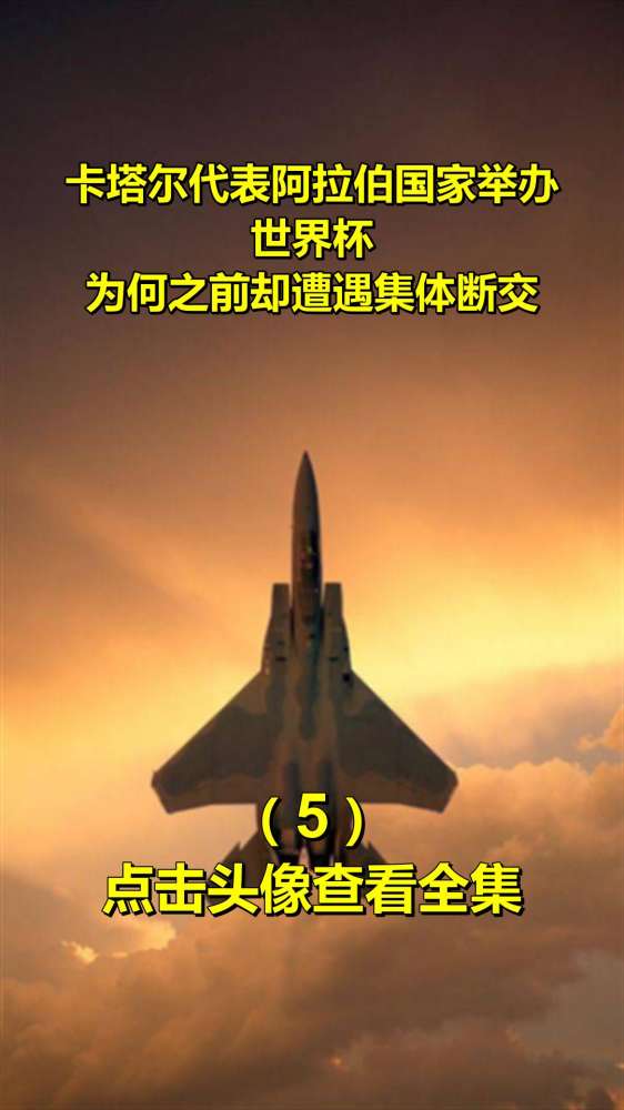 卡塔尔代表阿拉伯国家举办世界杯,为何之前却遭遇集体断交?5