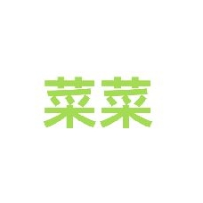 名侦探工藤新菜 
