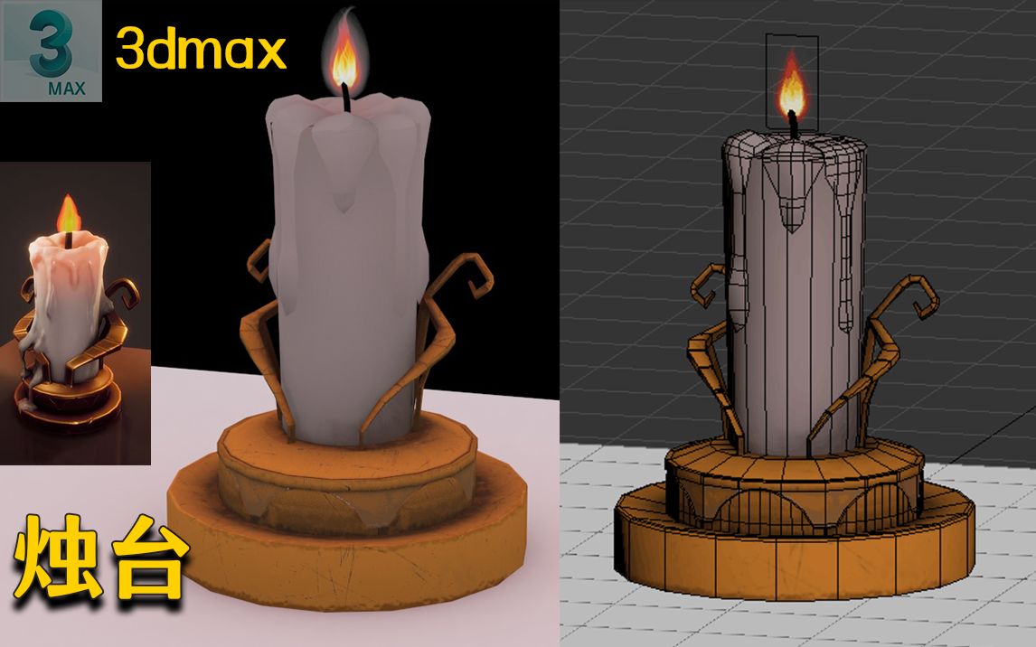 【3dmax】零基础道具建模:烛台制作,max零基础布线+SP材质绘制简单...