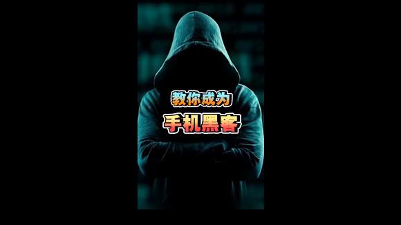 教你成为手机黑客
