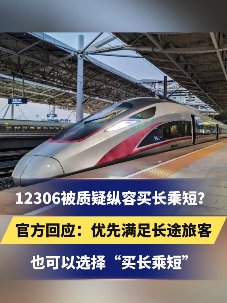 优先满足长途旅客,也可以选择"买长乘短