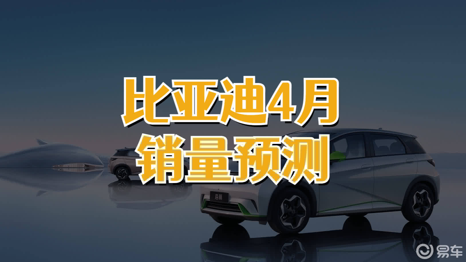比亚迪4月销量预测:环比小幅波动,市占率或将接近全国10%