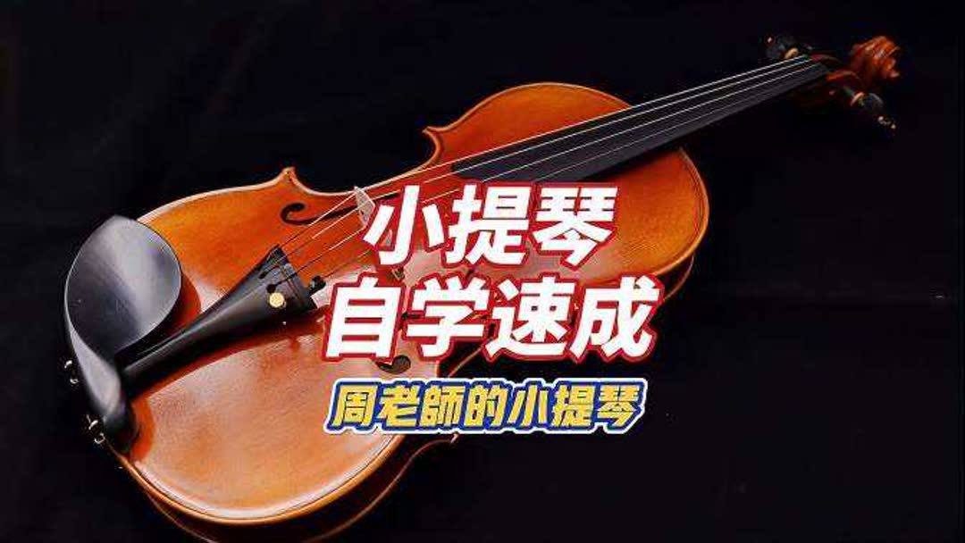 只要想学小提琴,任何时候都可以!#小提琴零基础教学