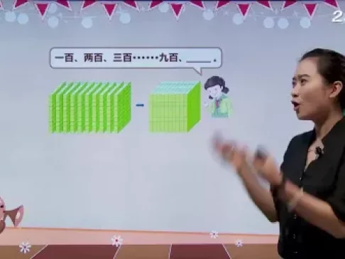 032 二下数学-万以内数的认识1 P75-77