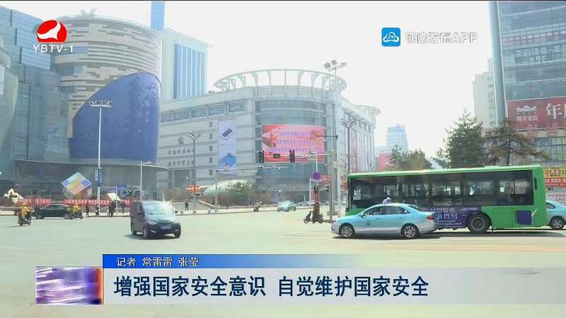 增强国家安全意识 自觉维护国家安全