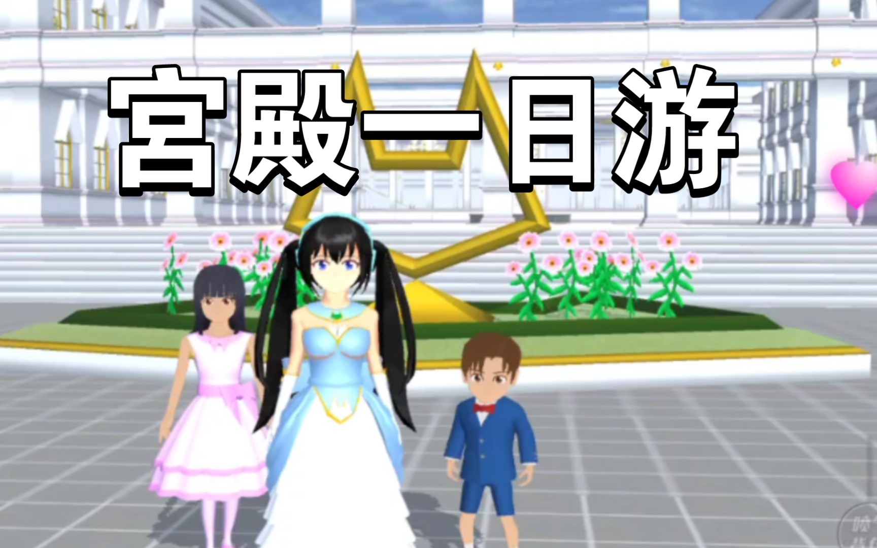 樱花校园模拟器2:宫殿一日游