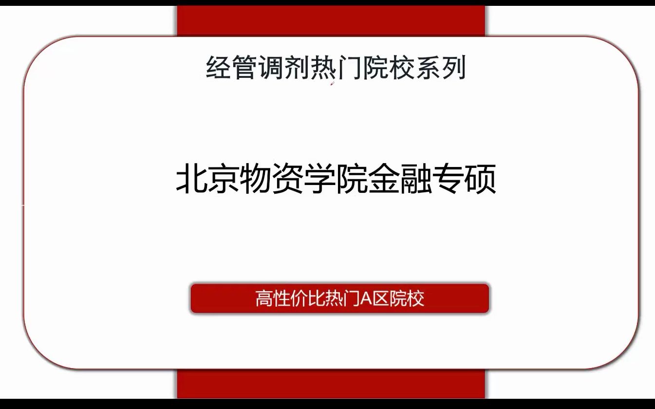 北京物资学院金融专硕调剂信息解读