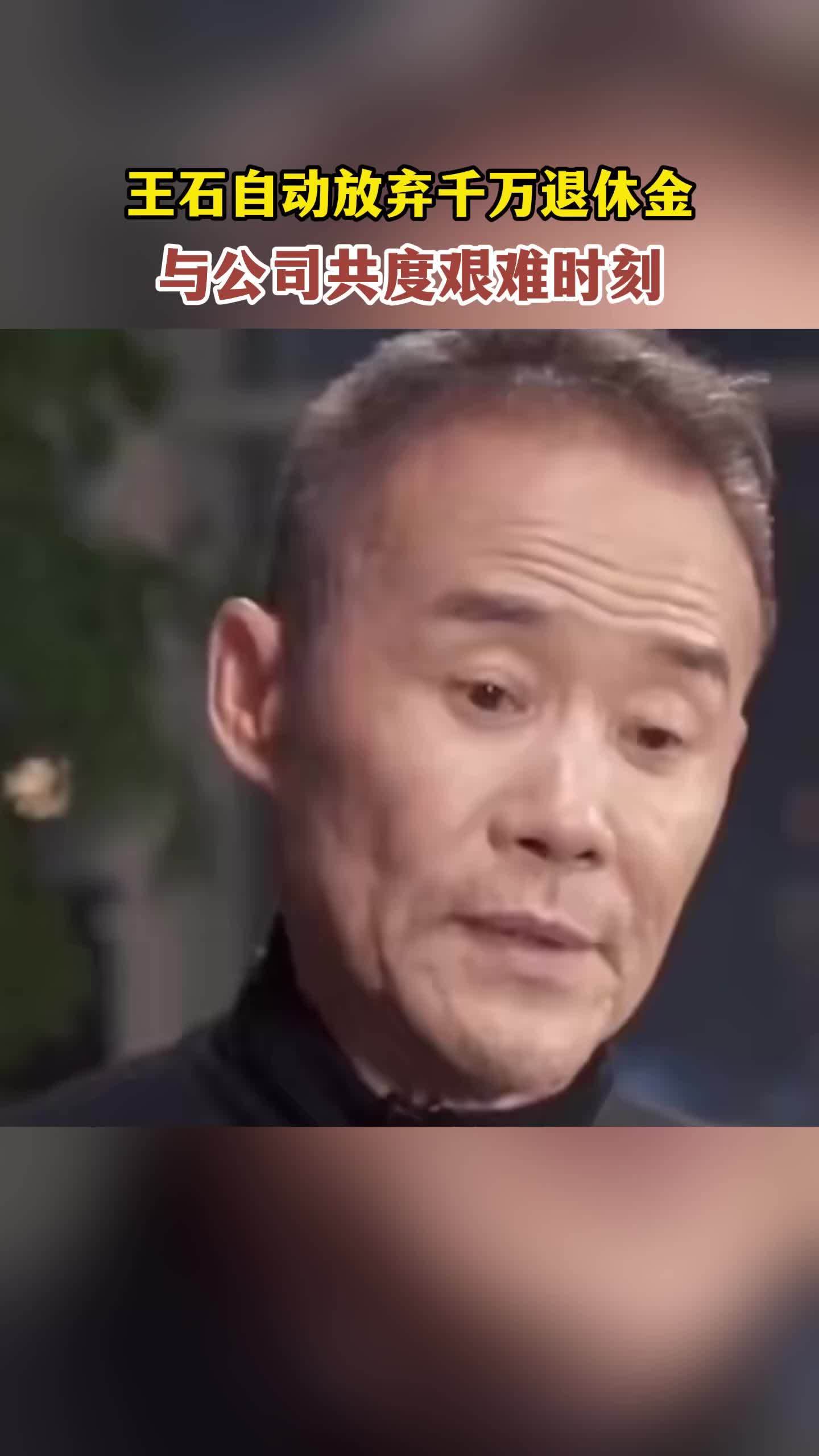 王石自动放弃千万退休金,与公司共度艰难时刻