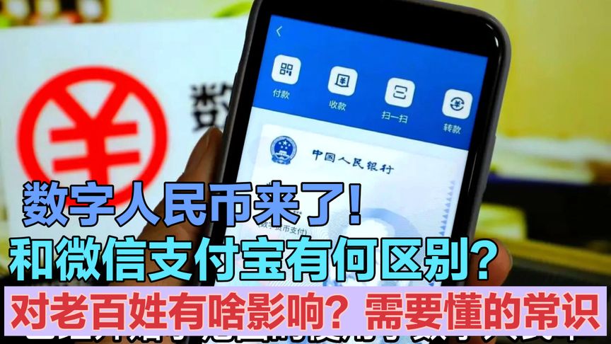 数字人民币来了!和微信支付宝有何区别?对老百姓有啥影响?