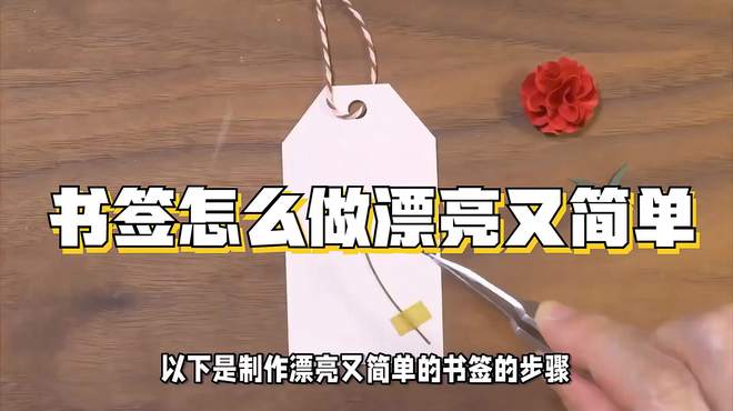 书签DIY:教你制作简单又漂亮的创意书签