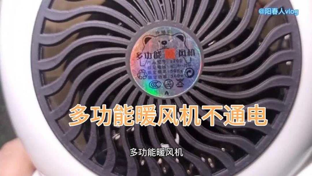 这几天特别冷ಥ_ಥ多功能暖风机取暖器维修不通电,原来就是它坏