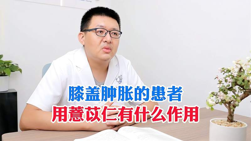 膝盖肿胀的患者,用薏苡仁有什么作用?