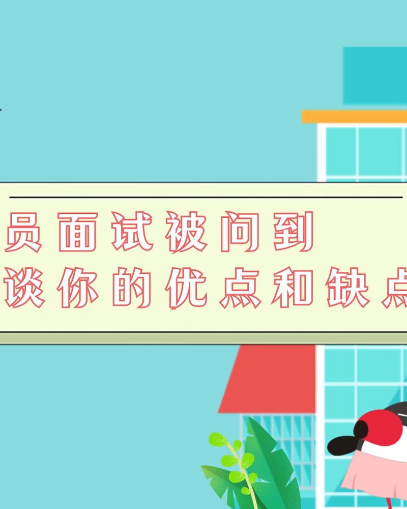 国考面试/省考面试/公务员面试被问到谈论自己优缺点,该怎么回复