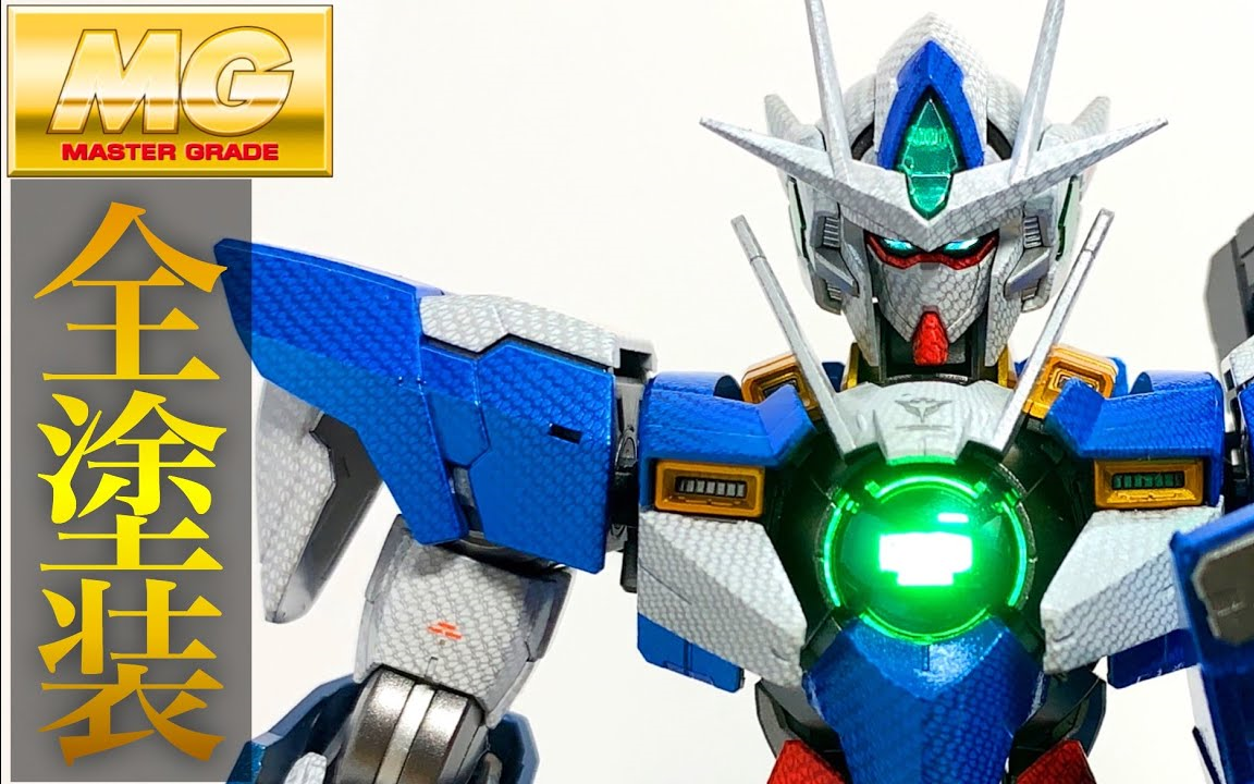 【Plamo's Atelier】万代 MG 1/100 高达00 量子型00q高达 模型涂装制作