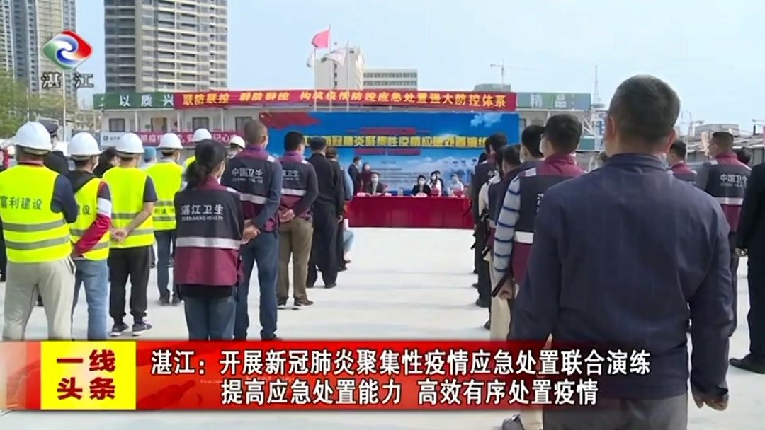 湛江:开展新冠肺炎聚集性疫情应急处置联合演练